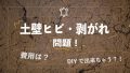 土壁のヒビや剥がれ問題｜気になる補修・リフォーム方法や費用は？DIYできる？ - おうちのアラート by uloie