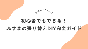 初心者でもできる！ふすまの張り替えDIY完全ガイド - おうちのアラート by uloie